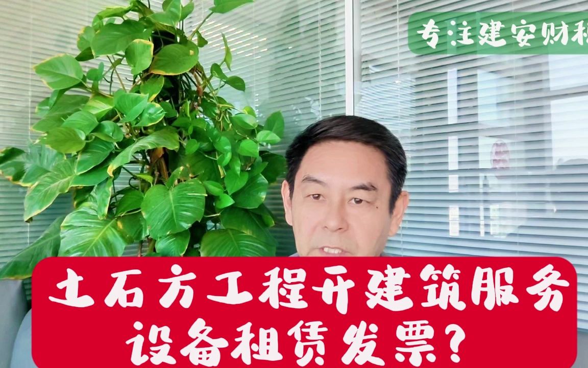 土石方工程开建筑服务设备租赁发票?郑老师