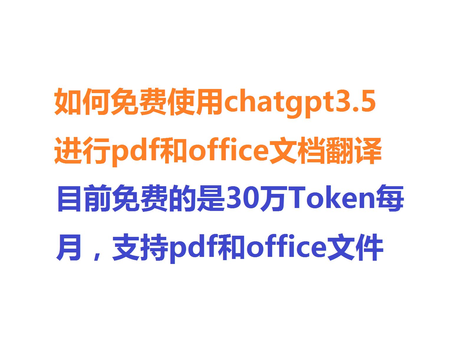 如何免费使用chatgpt3.5进行pdf和office文档翻译