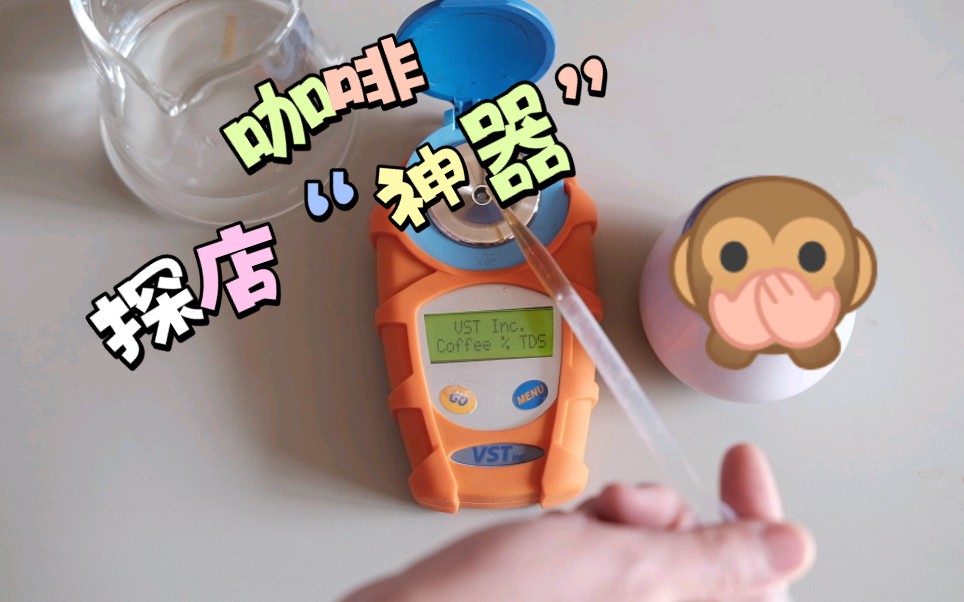 当朋友给我一台VST咖啡浓度仪让我拍测评…