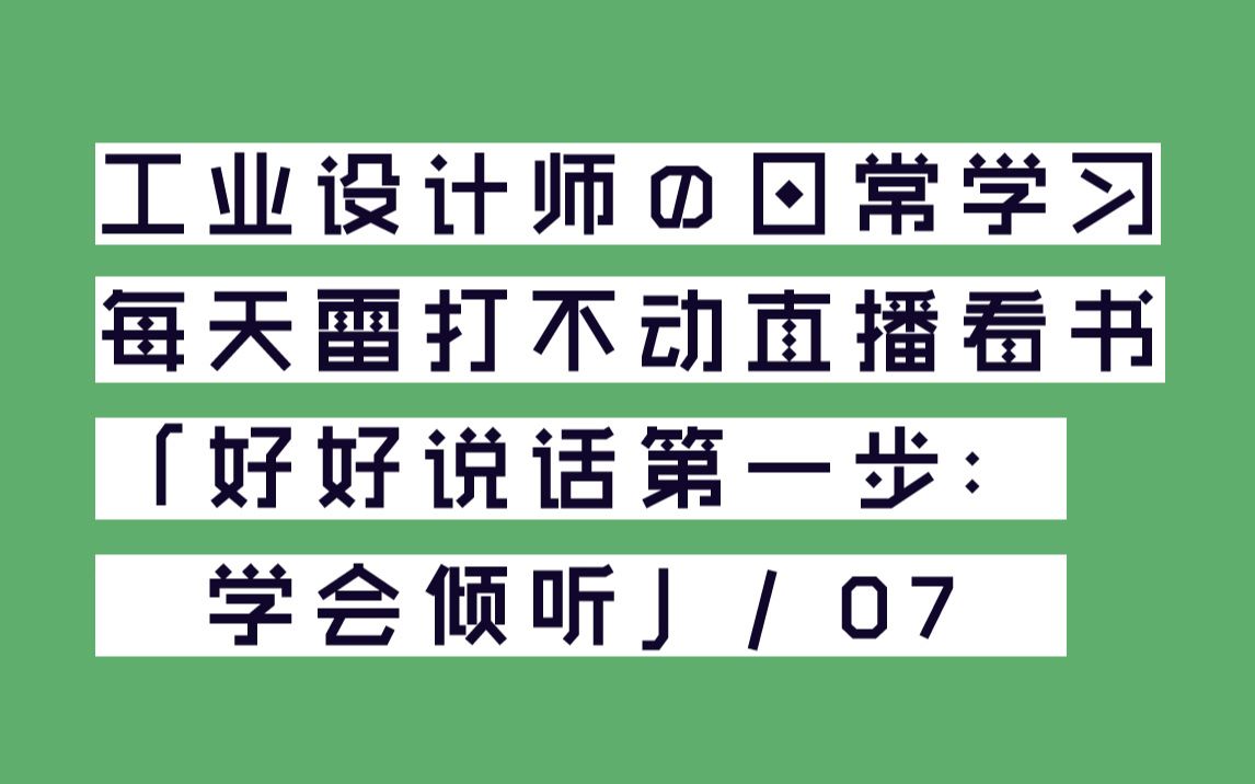 ...- 设计师如何提升沟通能力 独立工业设计师的日常学习 2019 / 11 / 02