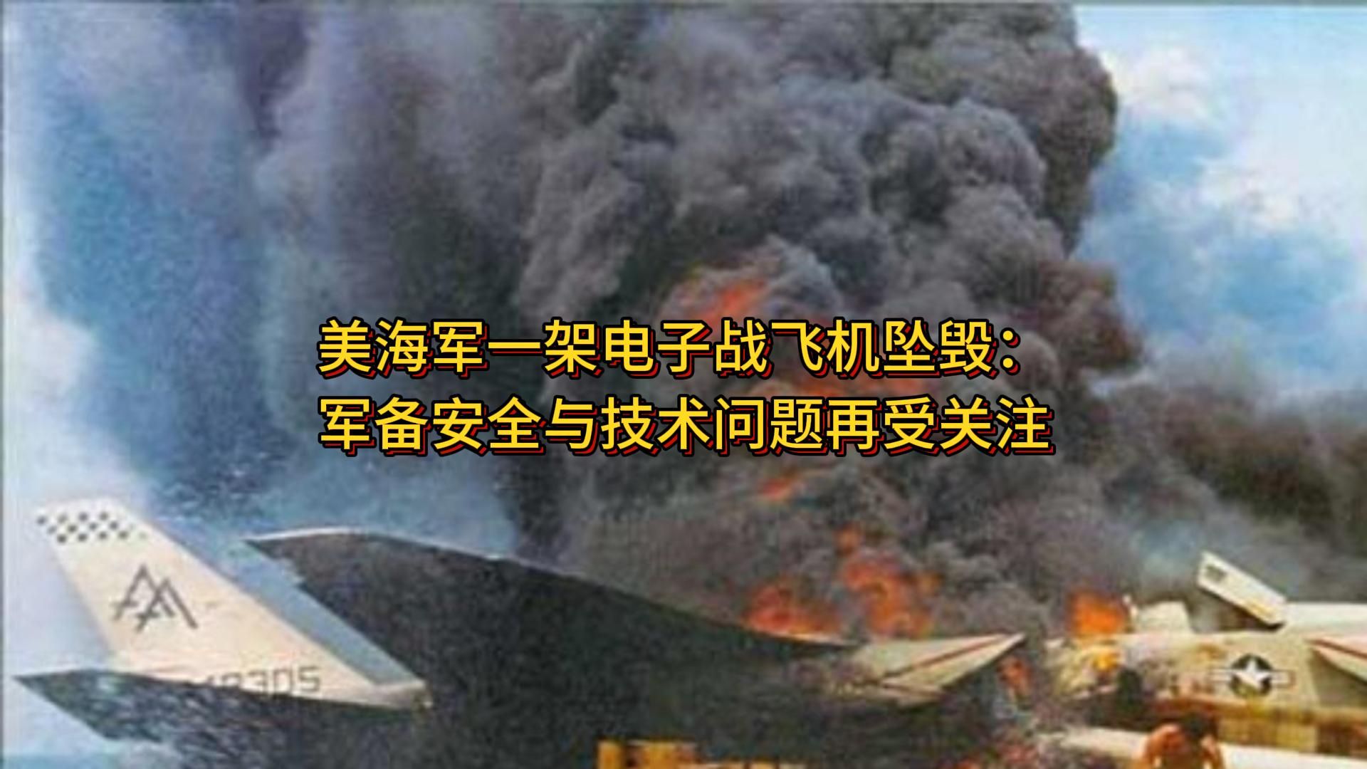 美海军一架电子战飞机坠毁:军备安全与技术问题再受关注
