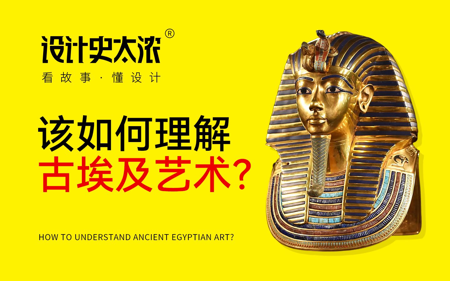 古埃及艺术是超现实主义?| 设计史太浓-艺术风格启示录