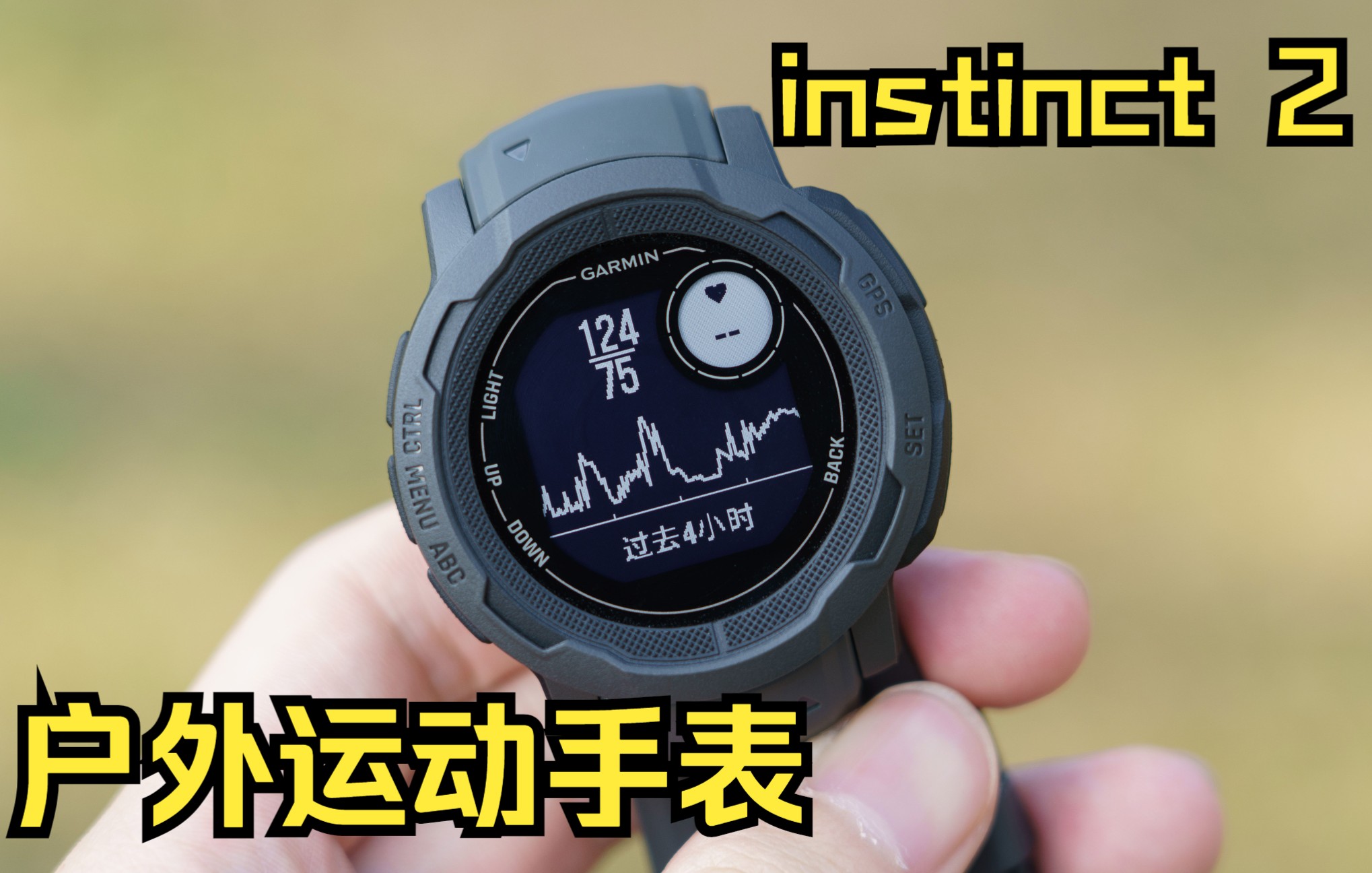 佳明本能instinct2户外运动手表-你的户外探险好伴侣