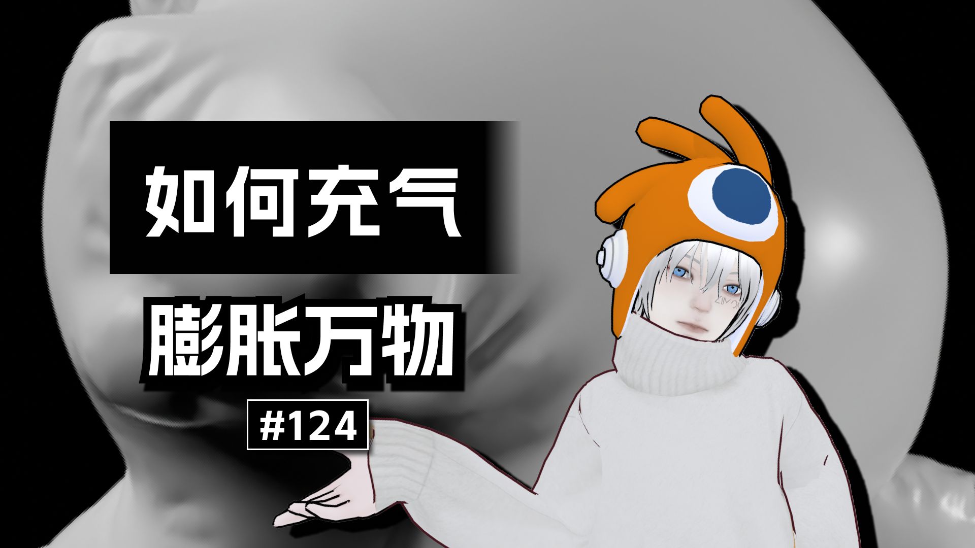 ...小技巧#124 如何在3D世界膨胀万物?超简单的膨胀和干瘪布料解算