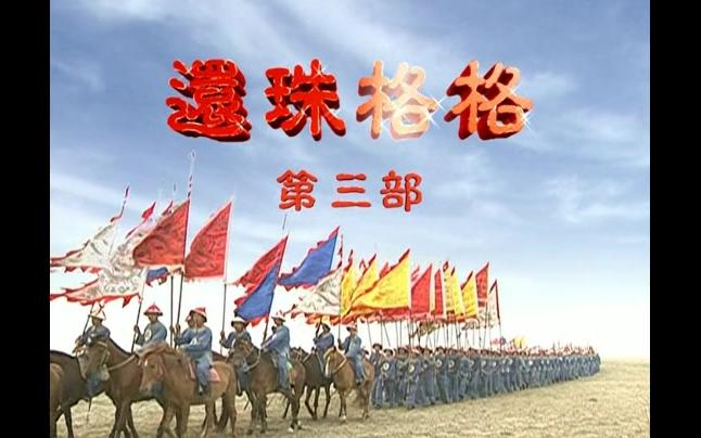 【还珠格格第三部】片头曲天上人间