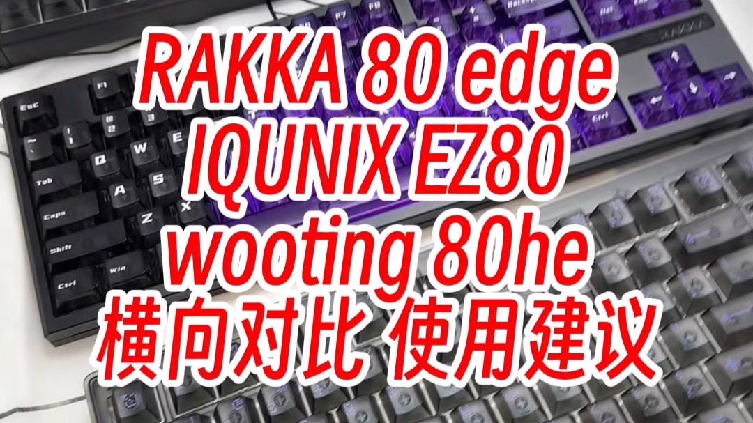 RAKKA 80 edge,IQUNIX EZ80,wooting 80he使用对比