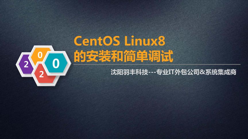 桌面运维之---CentOS8的安装和简单调试