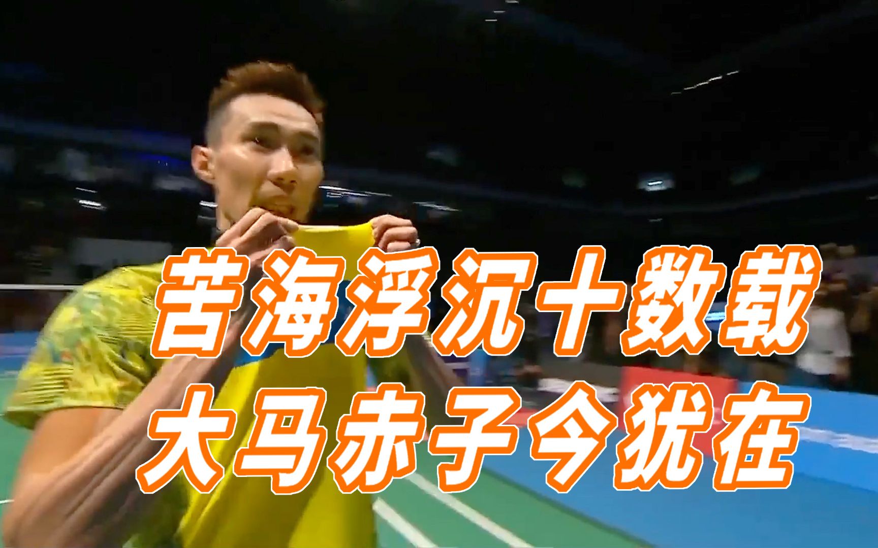 精细化复盘:36岁最后的巅峰,2018大马羽毛球决赛拿督vs桃田