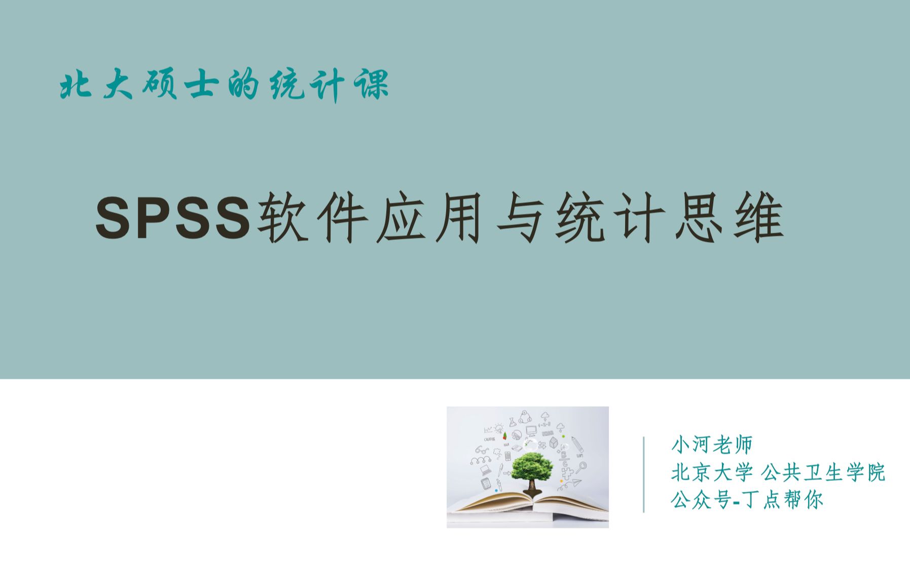 第二讲 SPSS数据文件的录入与导入