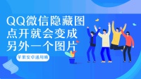 QQ微信隐藏图点开就会变成另一个图片!