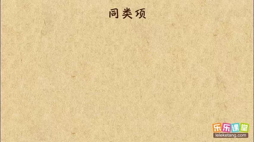 秒杀名师 初中数学七年级上册 同类项