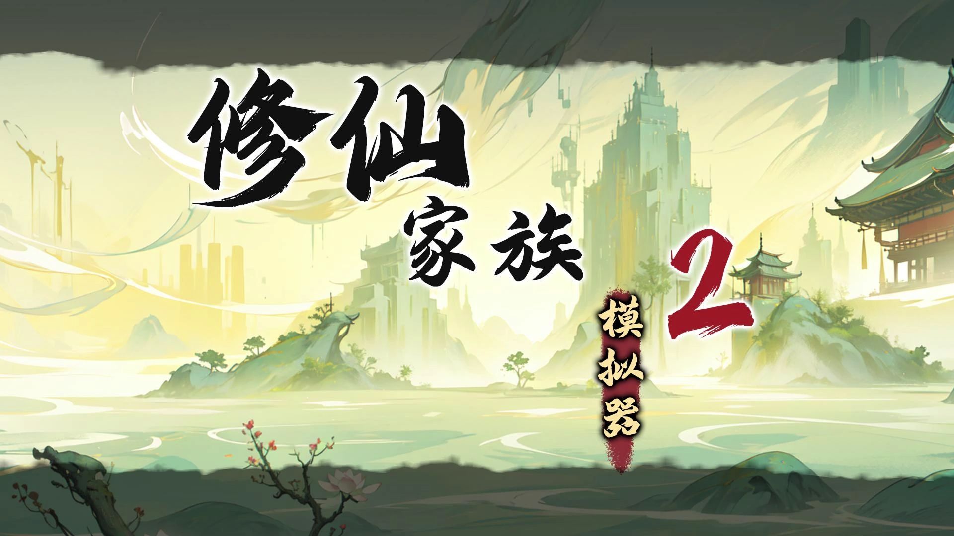 《修仙家族模拟器2》新手前期功法的获取及使用方法_游戏推荐