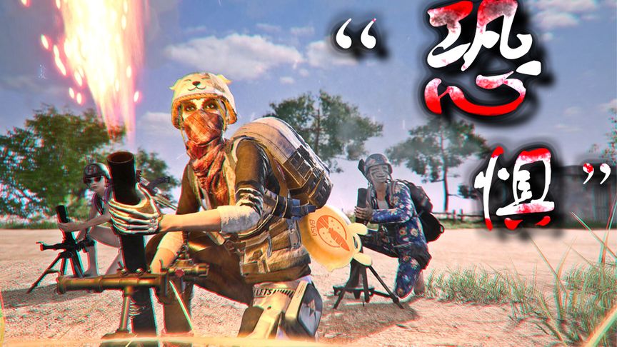 迫击炮“教学”【迫击炮快乐阴人流#1】