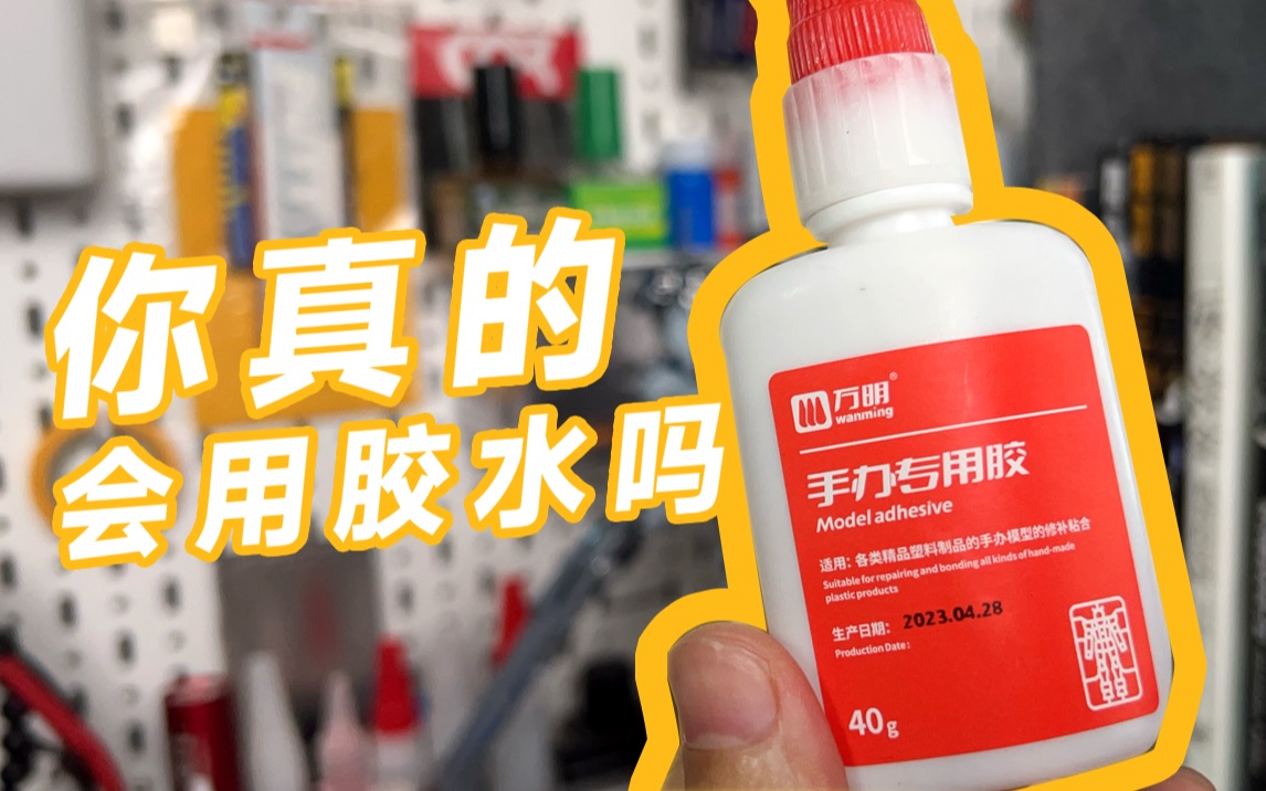 你真的会用模型胶水吗 万明手办模型专用胶水