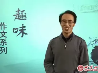 趣味作文系列——故事篇