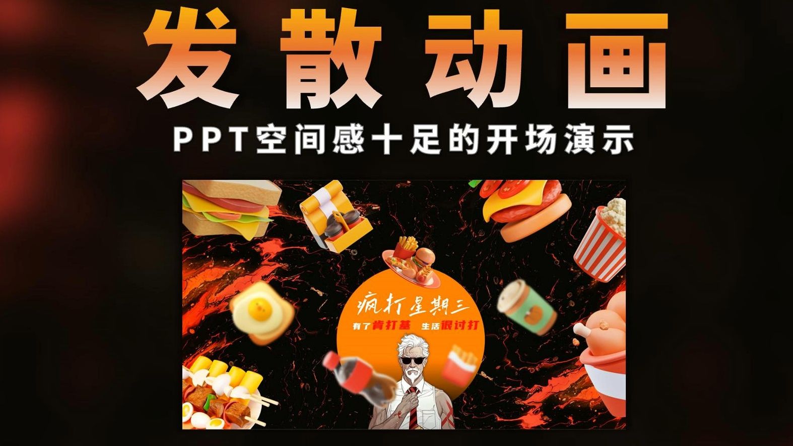 【暴走熊猫PPT】用发散动画制作PPT开场效果,简直太震撼了