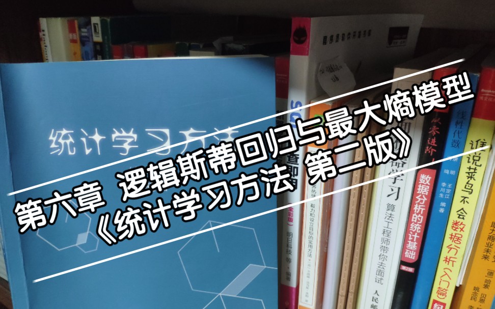 [保姆级别(特别啰嗦)带读] 李航 《统计学习方法 第二版》 第六章 逻辑...