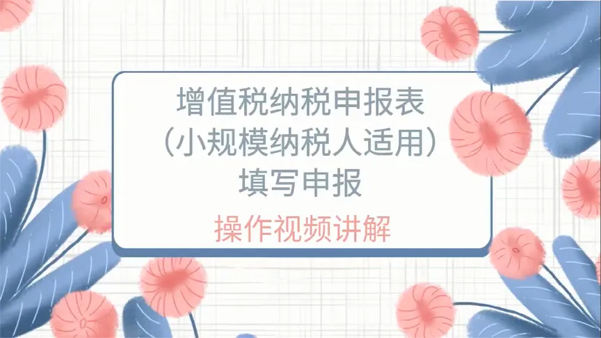 山西省电子税务局小规模纳税人申报