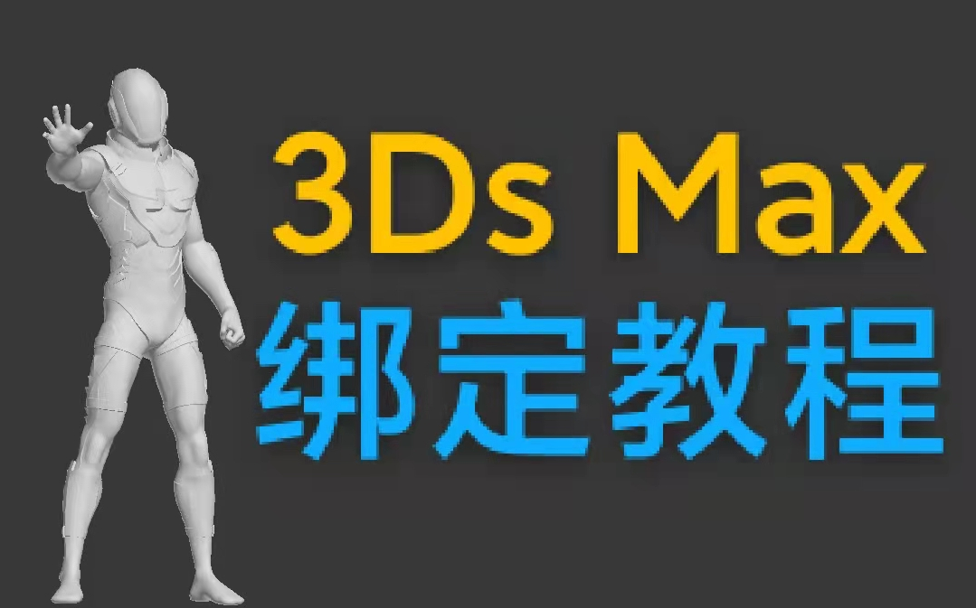 3dmax绑定教程巨详细小白版