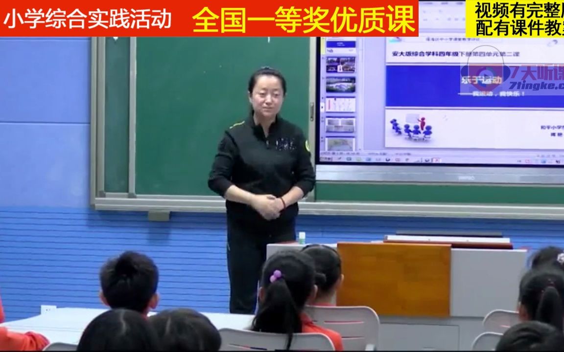 3-6年级综合实践活动《合理安排课余生活》蒋老师全国一等奖优质课