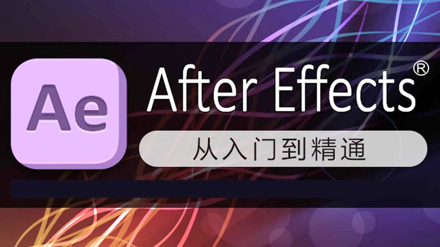 第6讲 项目设置-AE从入门到精通