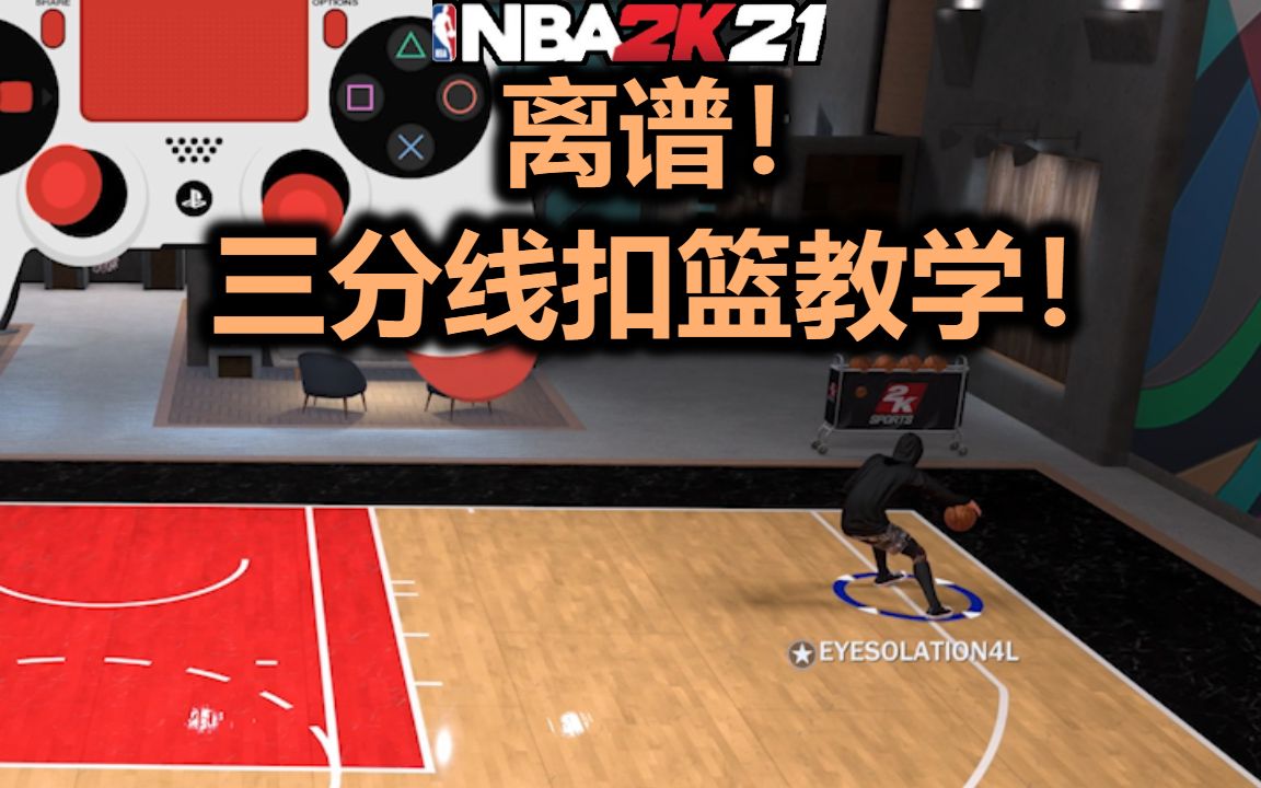 逆天招数!3分线扣篮教学 适用2K20/21所有建模!