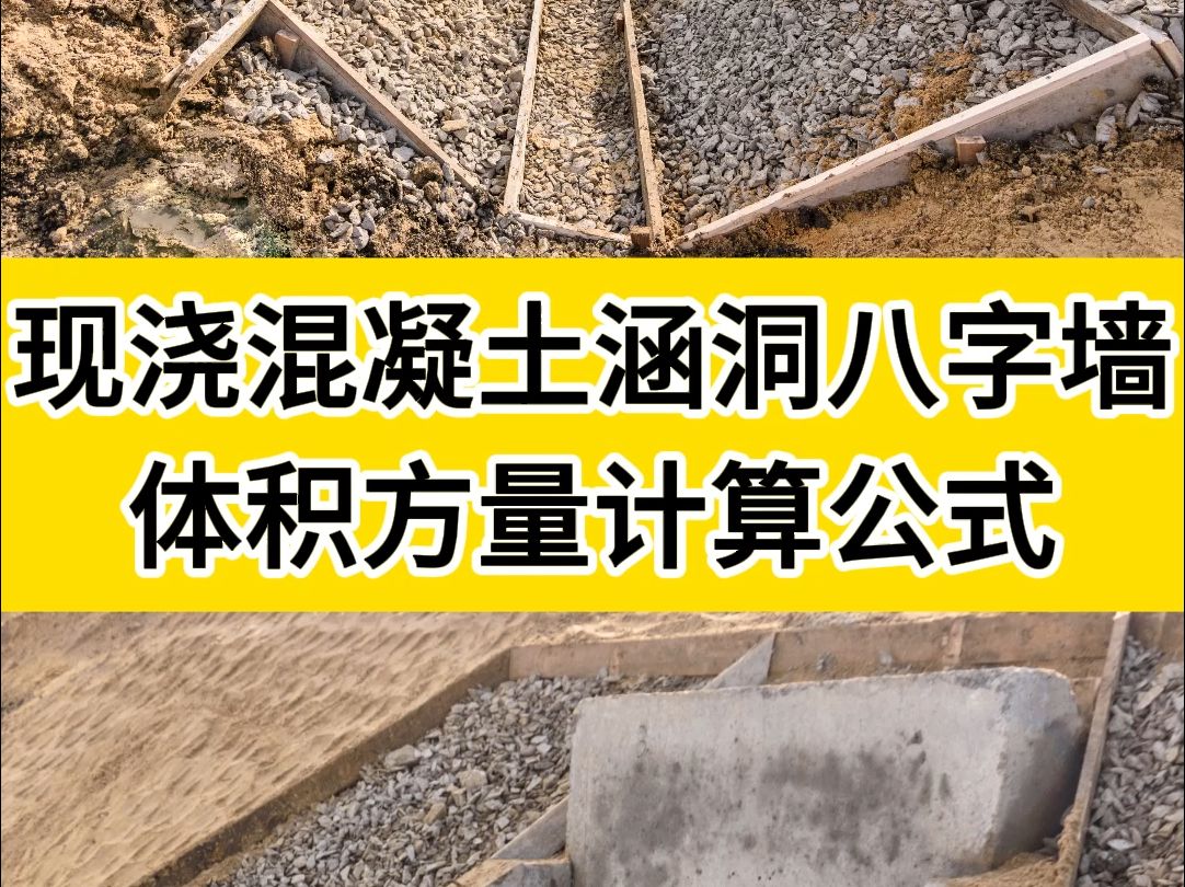 现浇混凝土涵洞八字墙,如何计算方量?