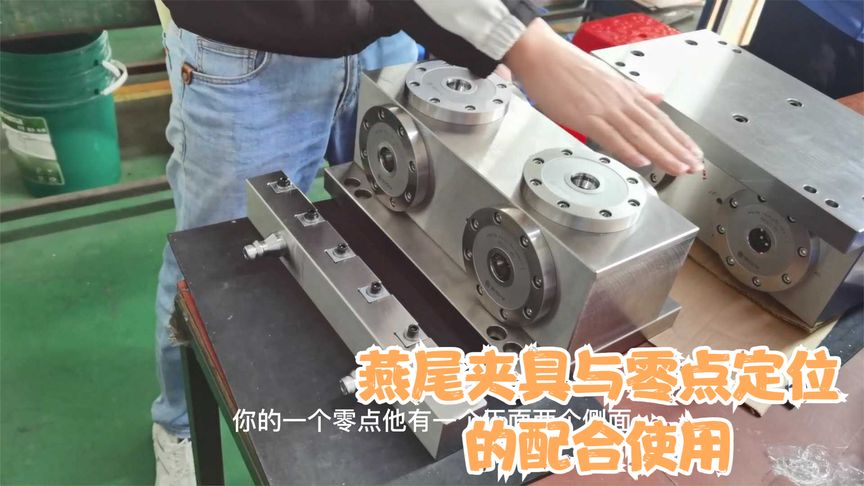 高精度工装夹具:燕尾夹具与零点定位的配合使用案例!