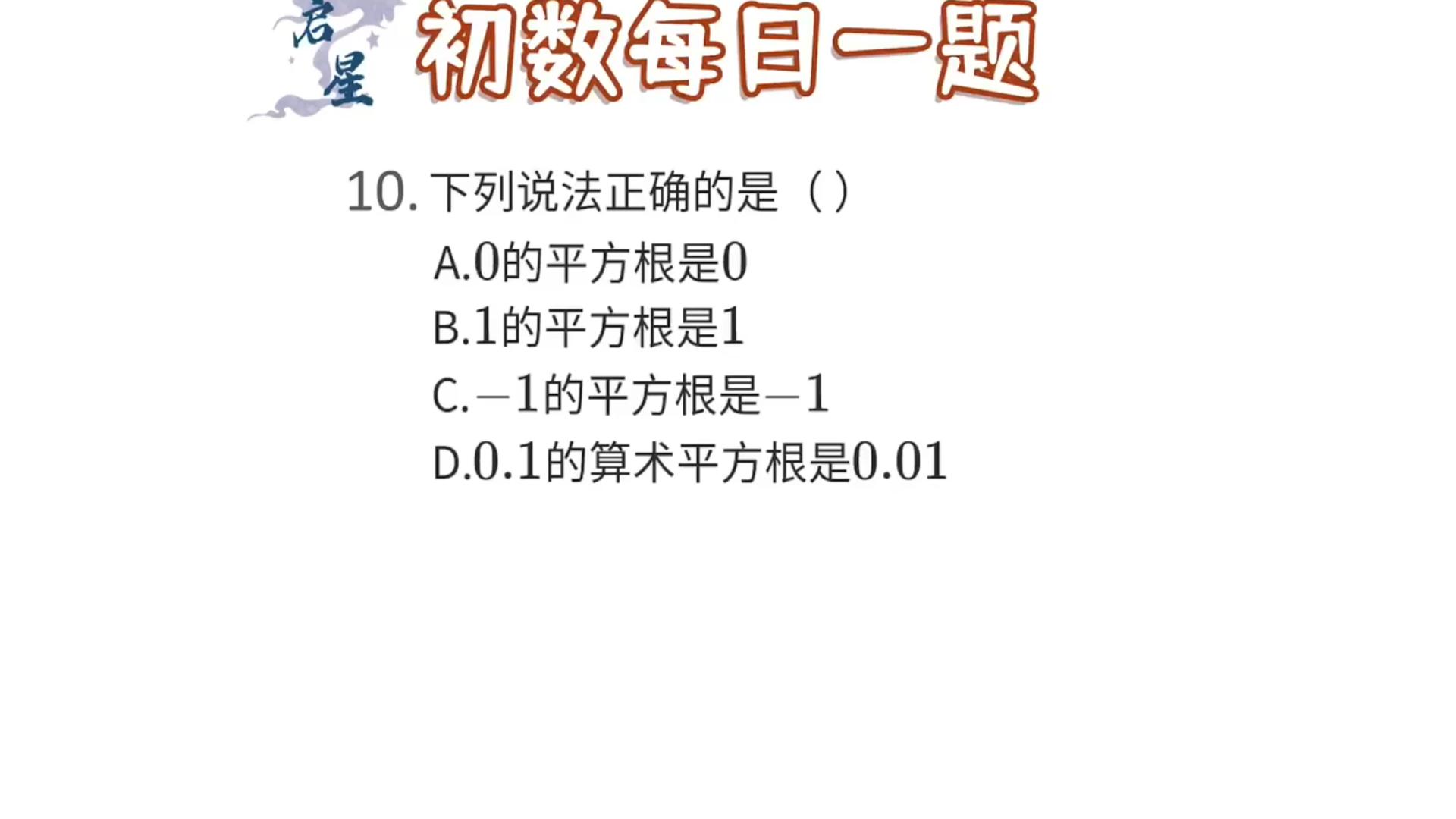 平方根和算术平方根,一个小技巧,教你分清楚。