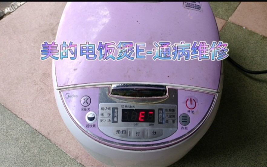 美的电饭煲出现故障E-通病,不用换配件可以修好