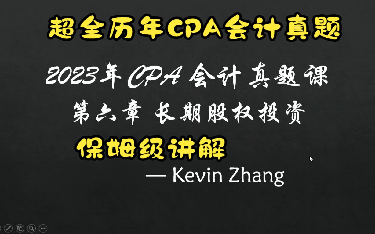 2023年CPA注册会计师《会计》真题课(超详细讲解),第六章《长期...