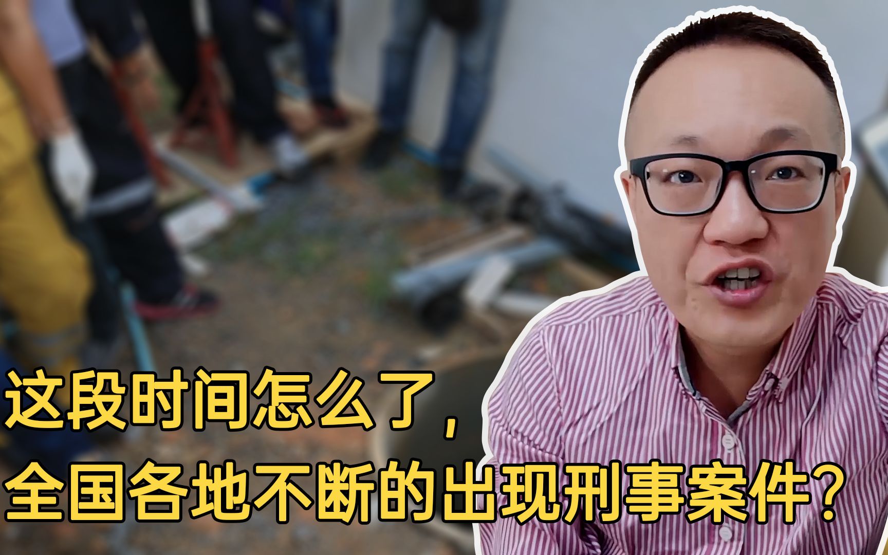 刑事案件的性质并不复杂,造成的后果却是很严重,不要欺负老实人