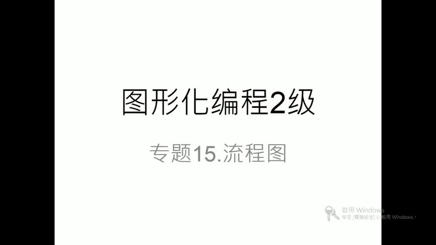图形化编程二级专题15流程图
