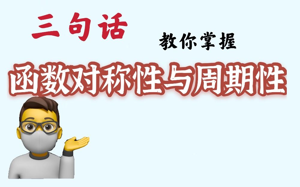 「高中数学」南开学长带你三句话攻克函数对称性