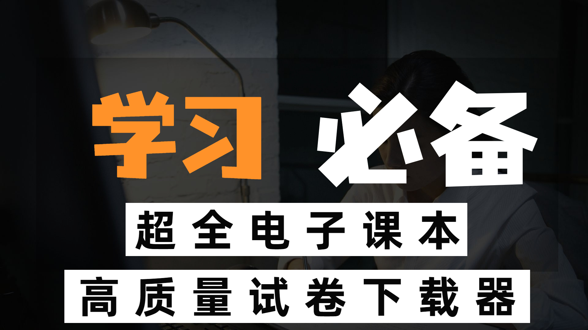 学习必备,试卷下载神器,一键获取高质量试卷