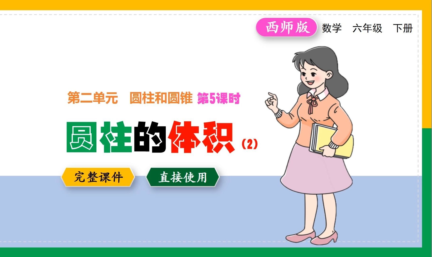 西师大版小学数学六年级下册圆锥的体积2精品优质公开课PPT课件...