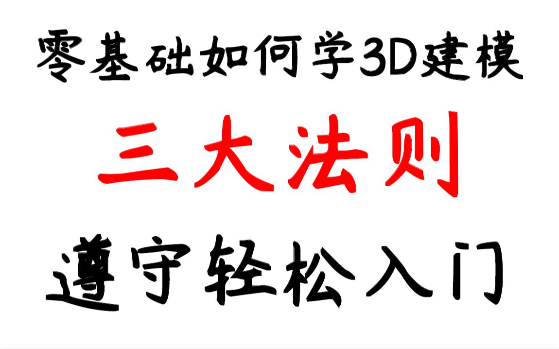 零基础如何学3D建模?遵守这三大法则,你能轻松入门