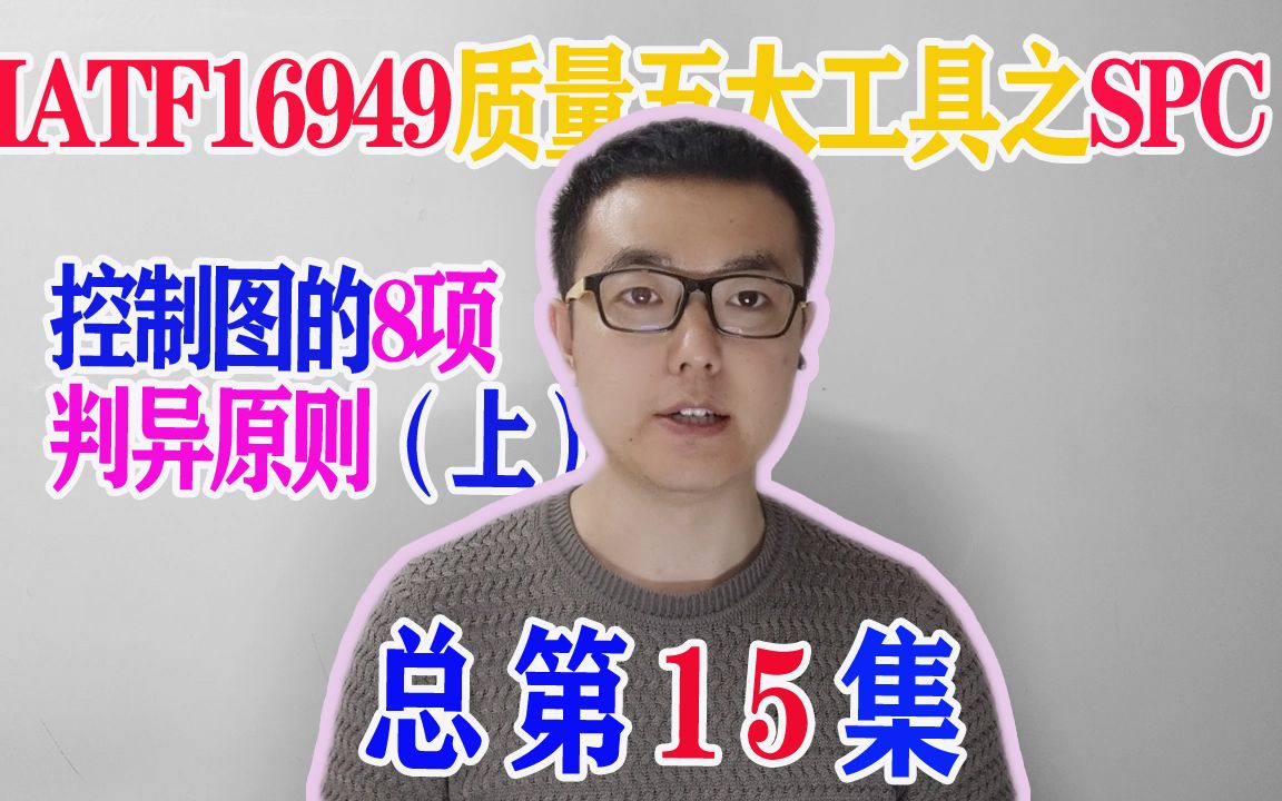 IATF16949质量五大工具SPC:控制图的8项判异原则(上)第15集