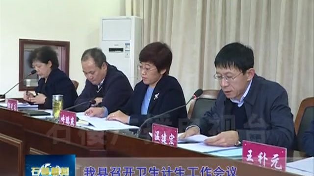 石楼县召开卫生计生工作会议