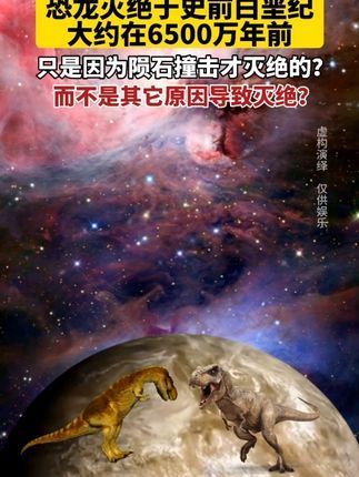 难道只是因为陨石撞击所导致的?没有其它原因?