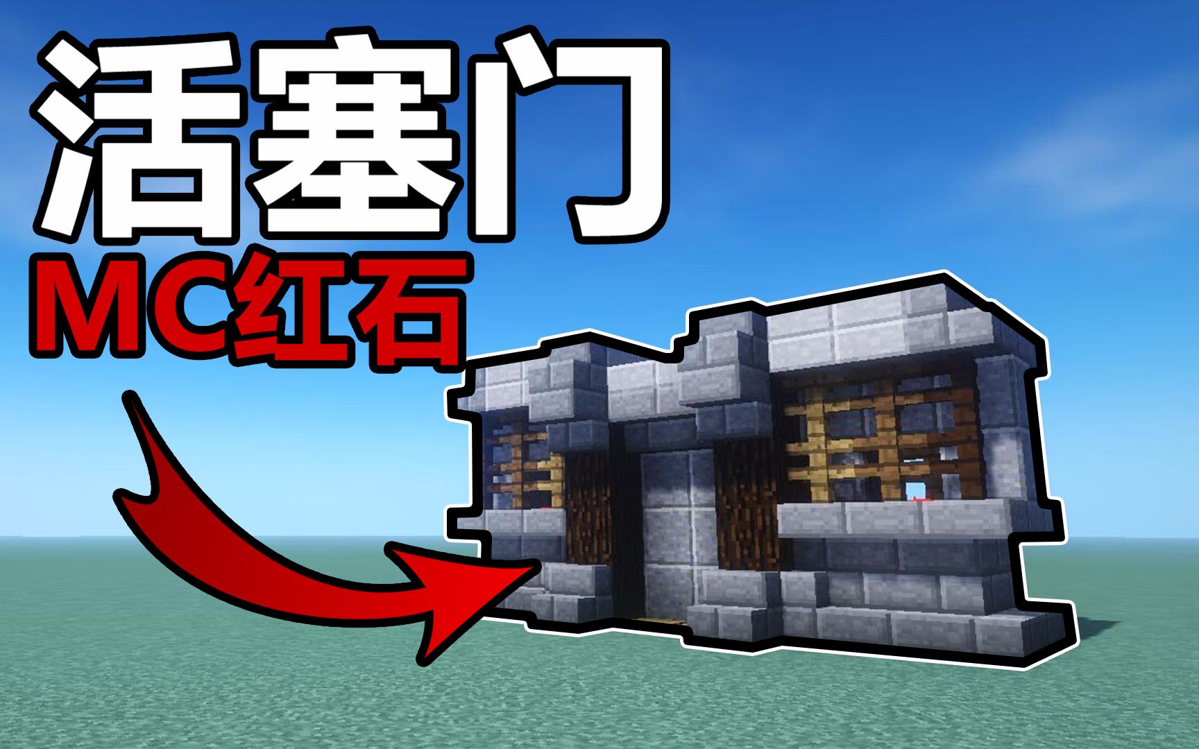 【鬼影】《minecraft》教你做最简单2X3活塞门![我的世界]