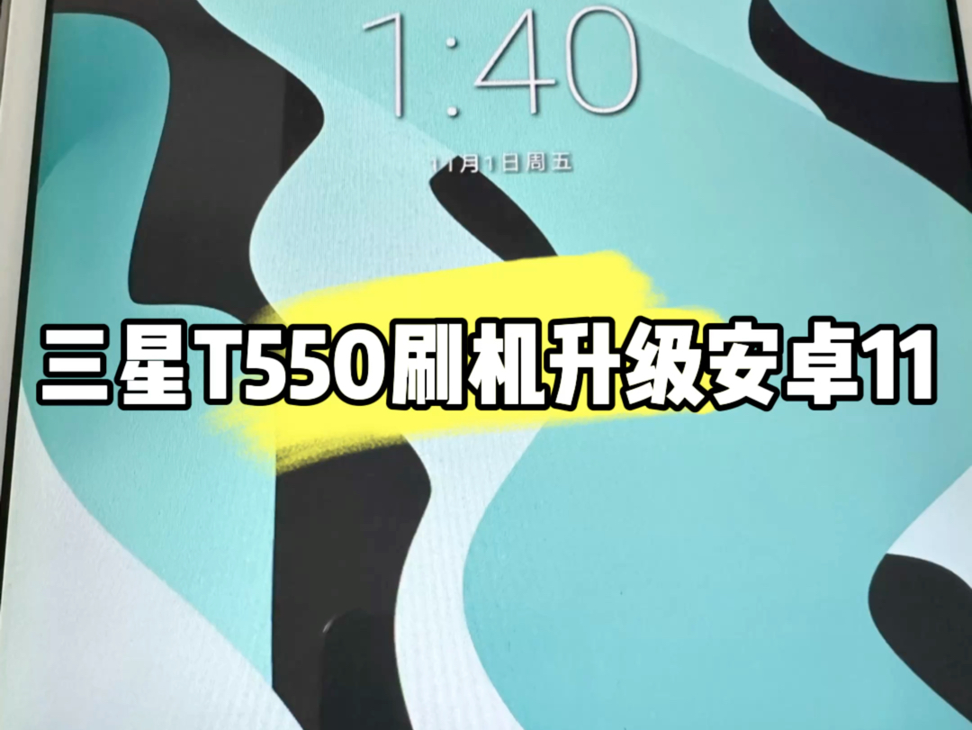 三星平板T550刷机升级安卓11系统