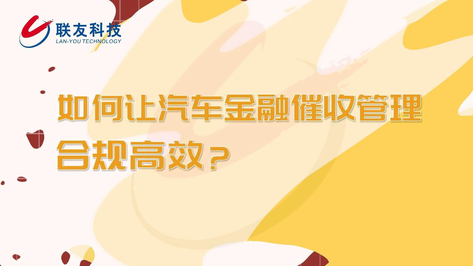 如何让汽车金融催收管理合规高效?|汽车数智化