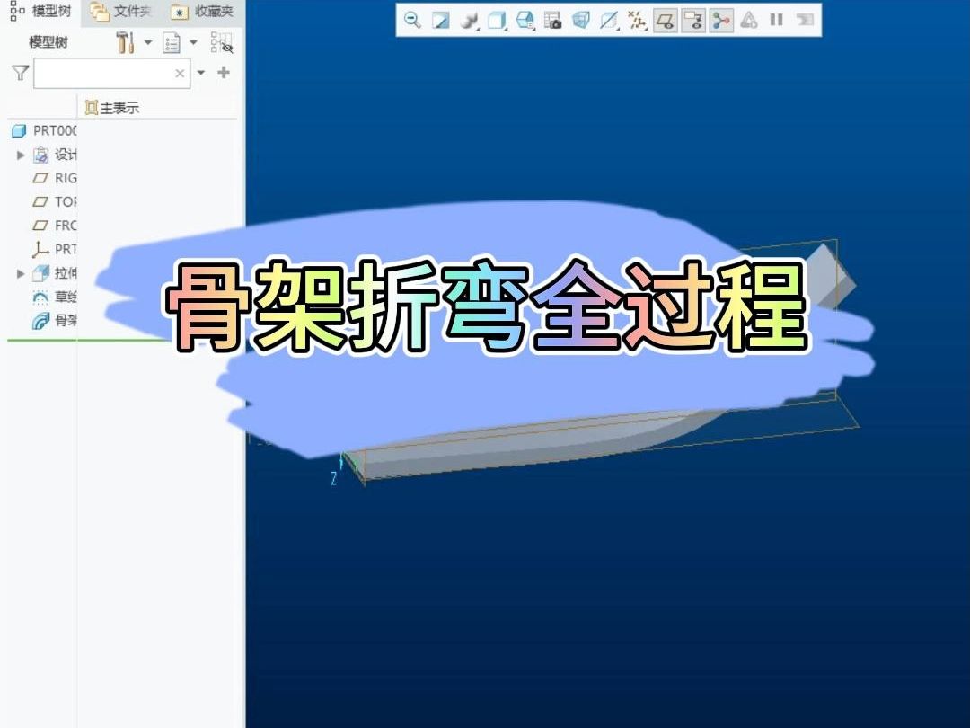 Proe(Creo)骨架折弯全过程