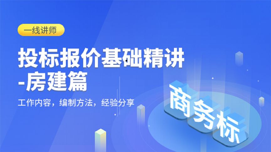 商务标(投标报价)基础精讲-准备工作与编制流程