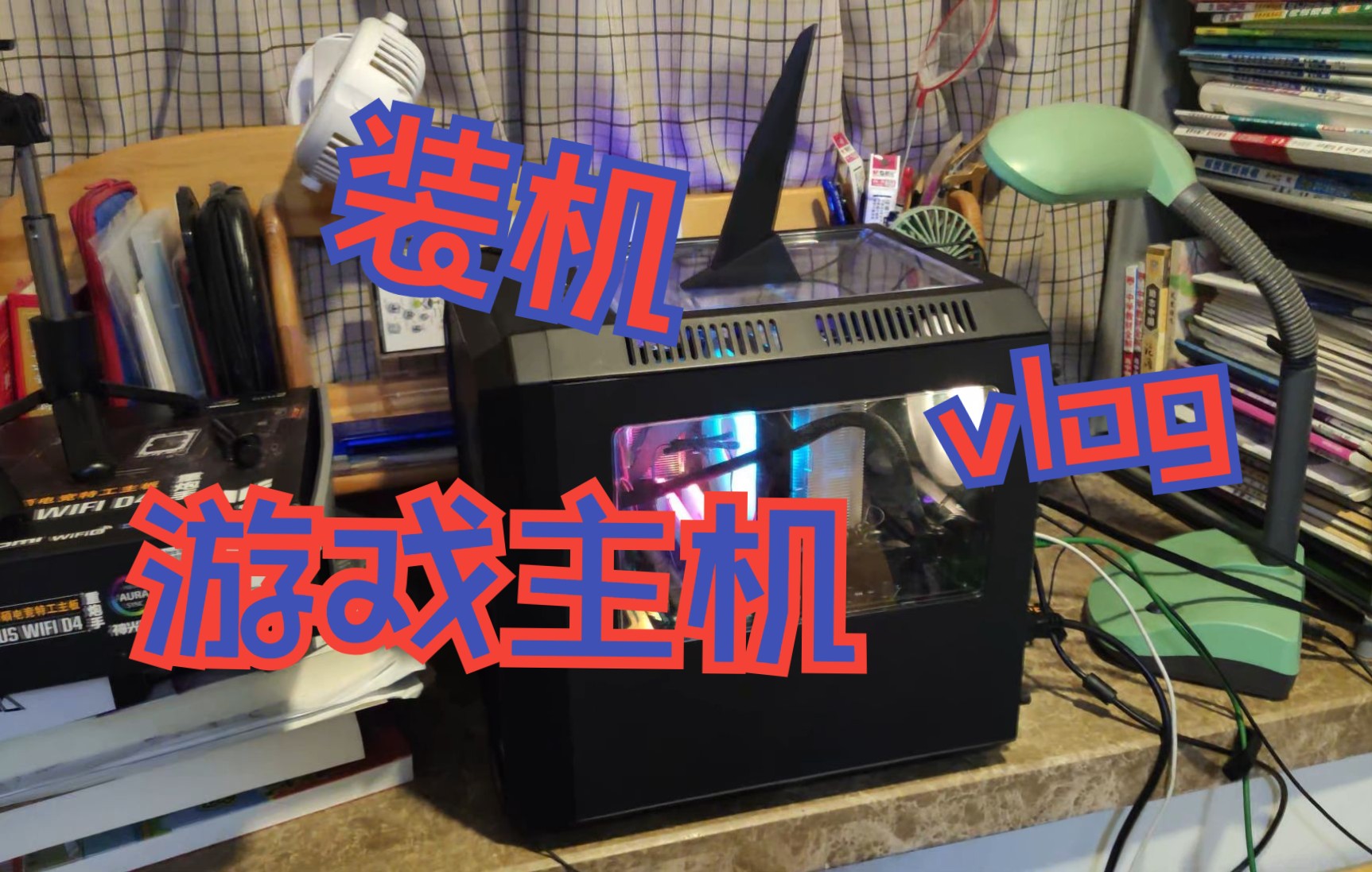 【装机】亲自装一台打游戏的电脑主机是什么体验