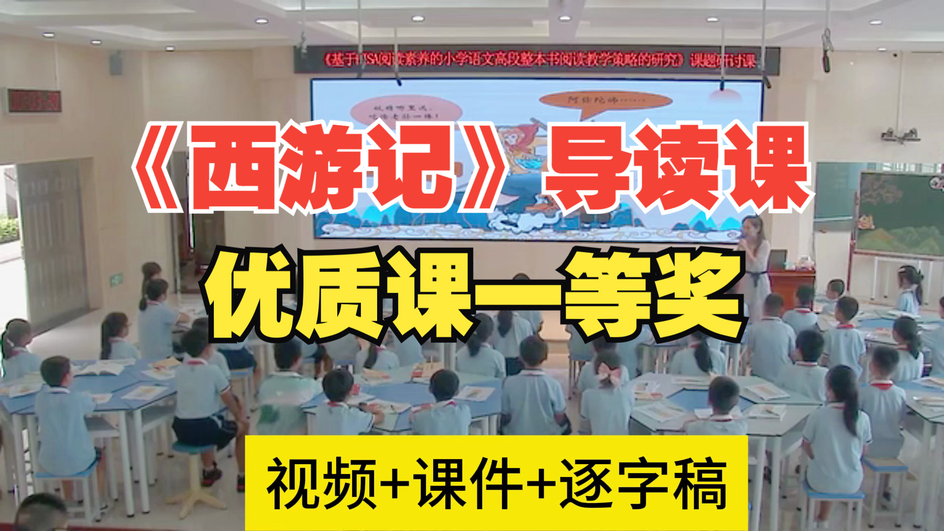 整本书阅读优质课比赛一等奖《西游记》导读课教学课件PPT逐字稿...