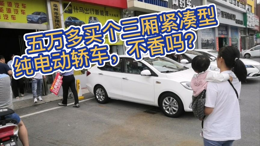 五万多买个新能源纯电动三厢紧凑型轿车,不香吗?