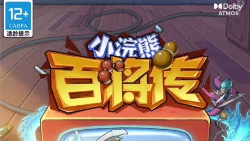 “最新游戏,小浣熊百将传”