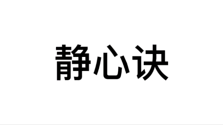 30S的静心诀读诵。耐心听一听收获很大。